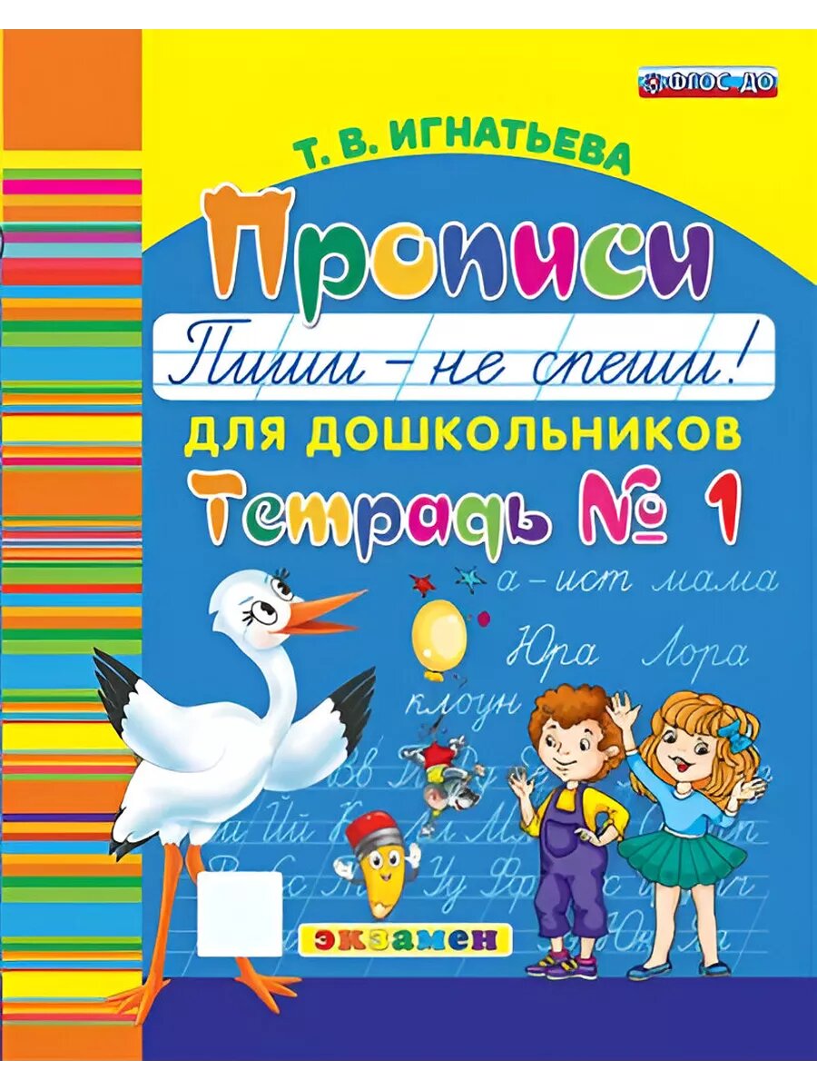Букварь дошкольник. Прописи: Пиши - не спеши. Часть 1