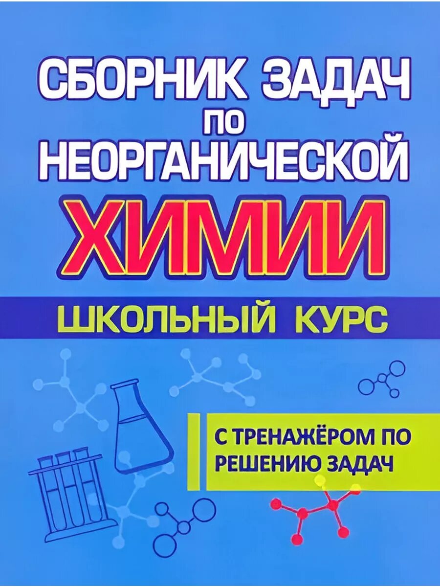 Сборник Задач по Неорганической химии. Школьный курс