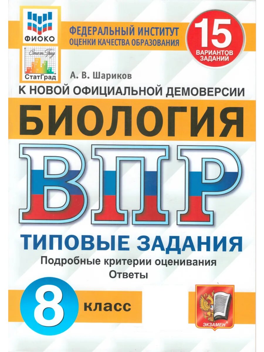 ВПР фиоко. Статград. Биология 8 класс. 15 вариантов ТЗ ФГОС