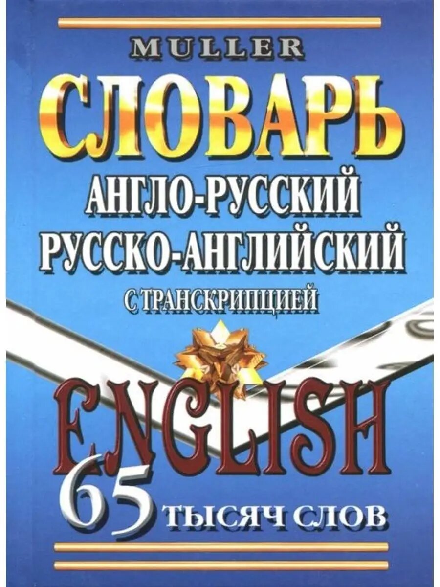 Англо-русский, русско-английский словарь. 65 000