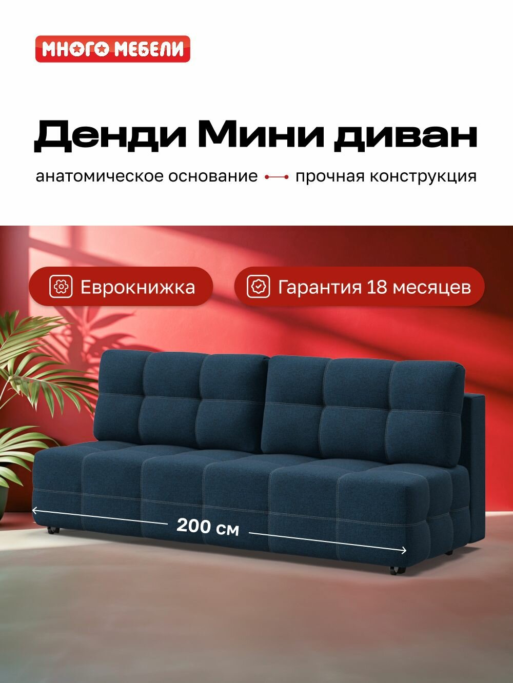 Диван-кровать с ящиком для хранения Денди Мини, еврокнижка, рогожка Мальмо синий, 200х100х92 см