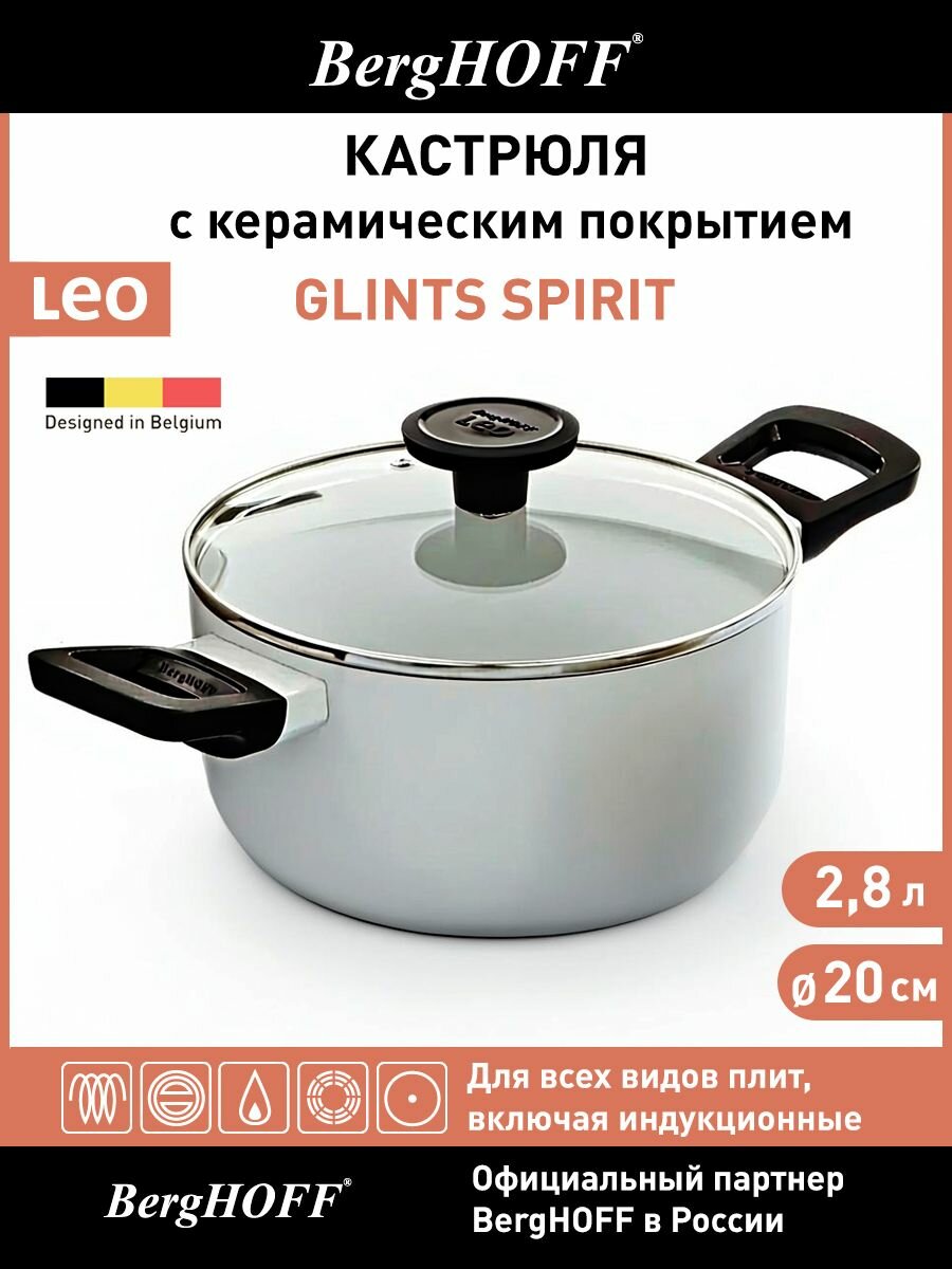 Кастрюля с керамическим антипригарным покрытием BergHOFF Leo Spirit, 2,8л, со стеклянной крышкой, диаметр 20 см, для всех видов плит, включая индукционные, белая
