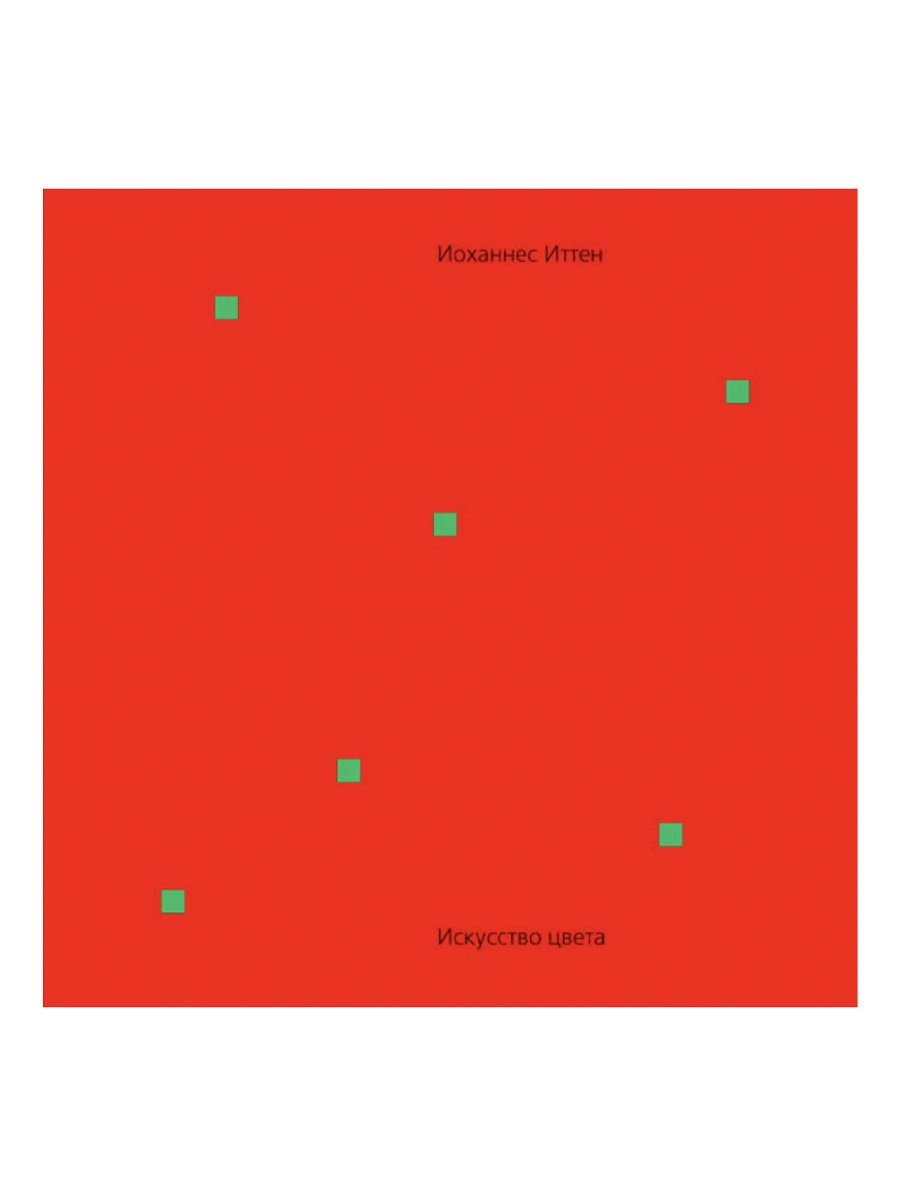 Книга «Искусство цвета», 14-еизд-е, Иттен / Аронов