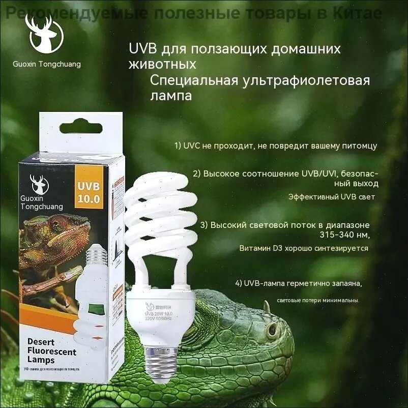 Лампа ультрафиолетовая для террариума Guoxin, 26w, UVB 10, 220V, для террариумов