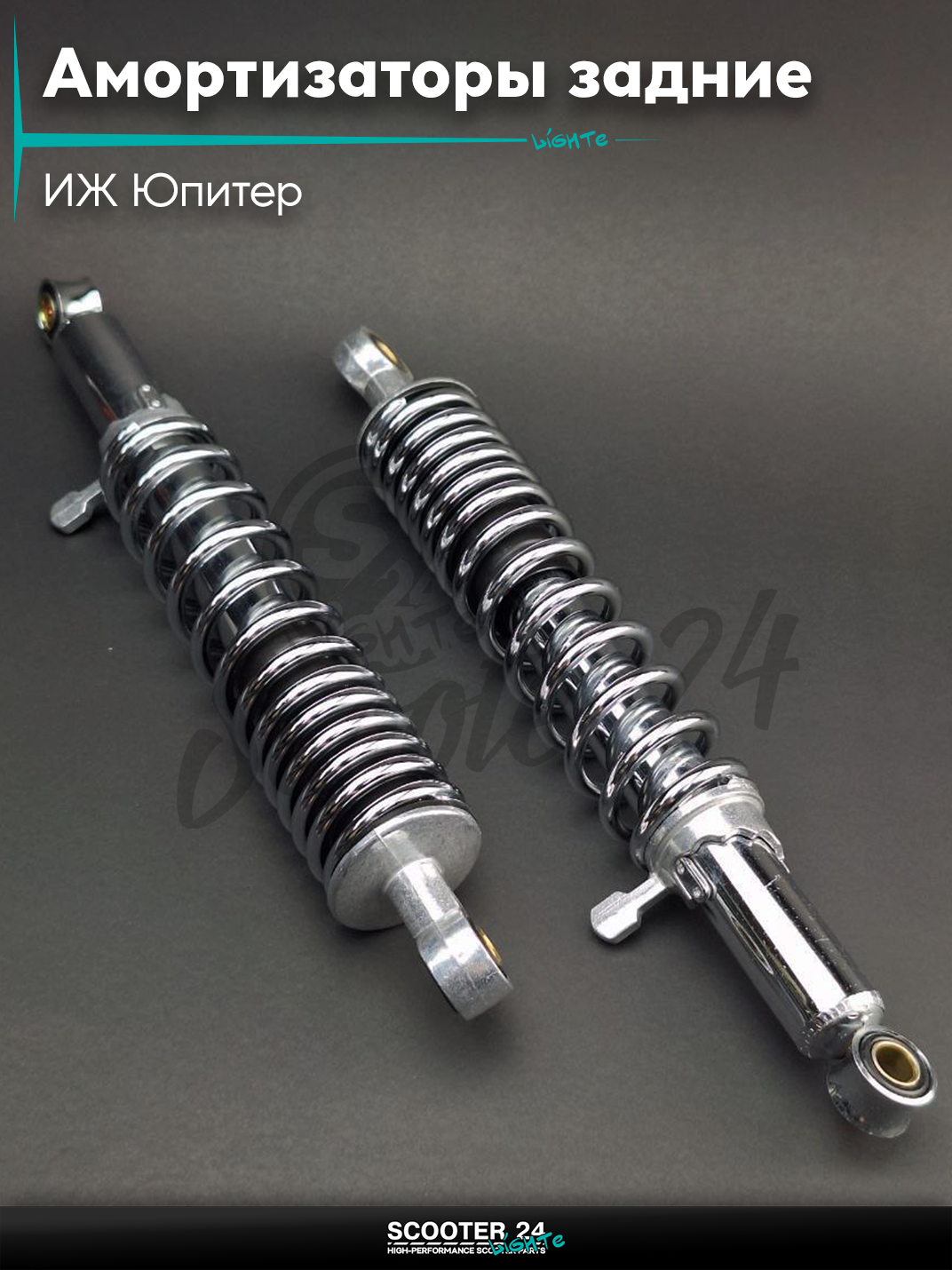 Амортизаторы задние на мотоциклы/мопеды ИЖ Юпитер 360мм с рычагом"TERRI"(хром)