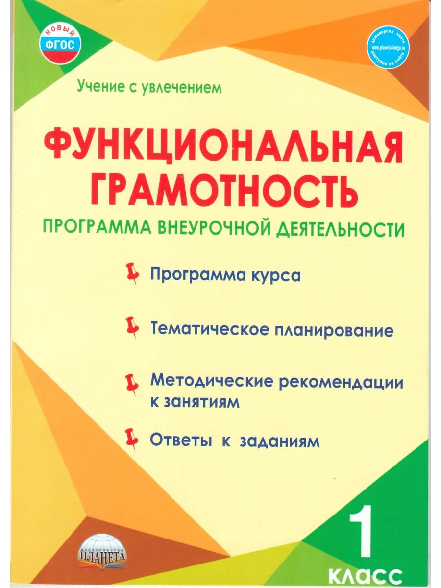Функциональная грамотность. 1 кл. Программа