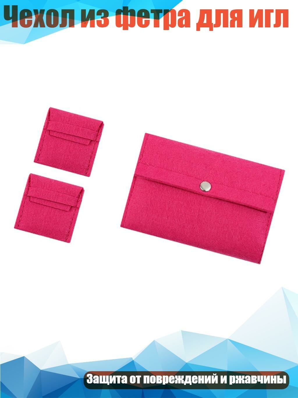 Чехол из фетра для игл, розово-красный