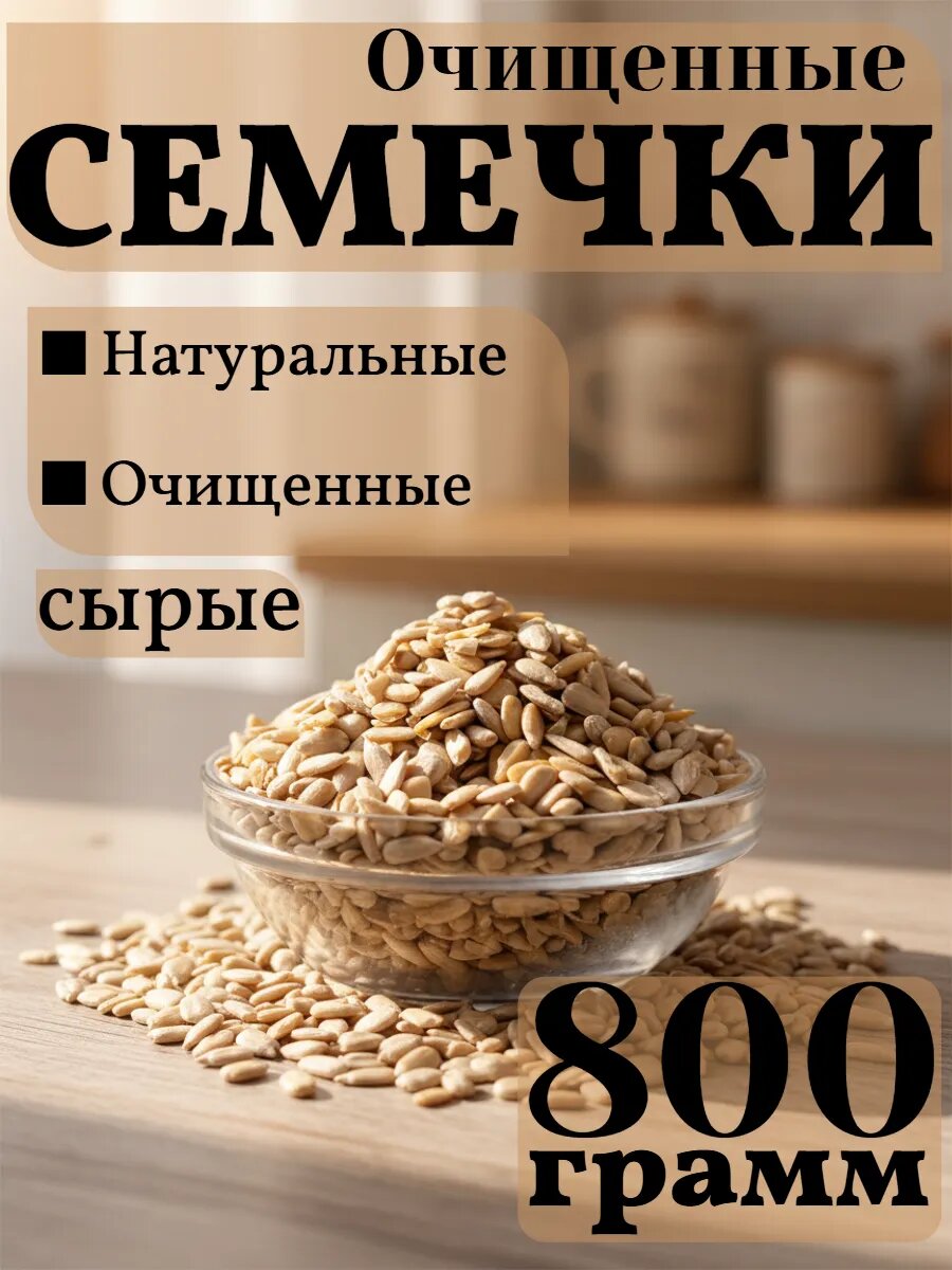 Очищенные семечки "Золото полей", жареные, без глютена, 800 гр