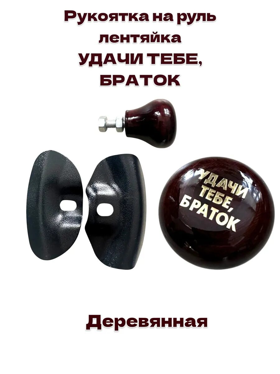 Лентяйка "Удачи тебе, браток", дерево, коричневая, универсальная модель