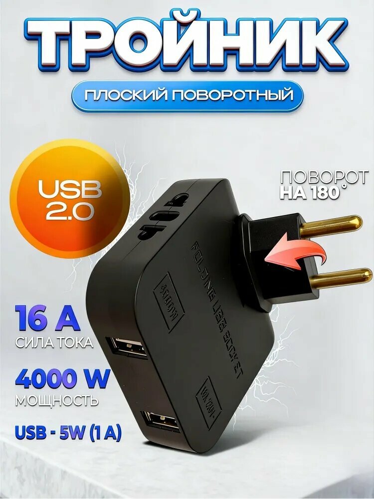 Плоский поворотный тройник для розетки с USB Mconnect разветвитель 180 градусов