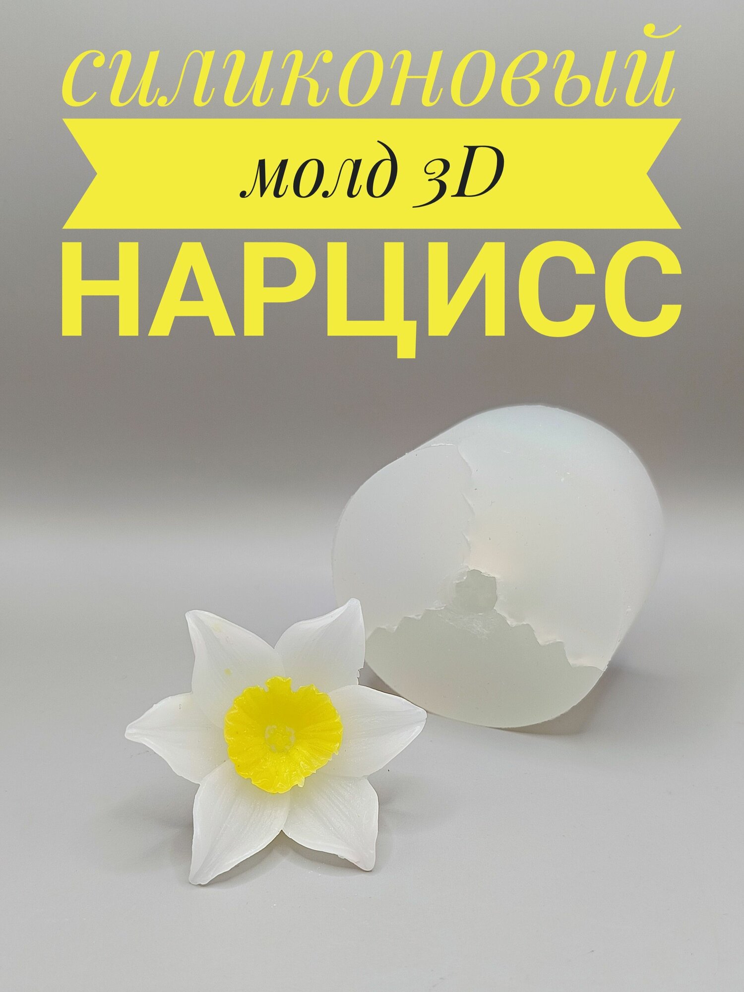 Силиконовый молд 3D "Нарцисс" для шоколада, зефира, мыла, воска, гипса и т. д.