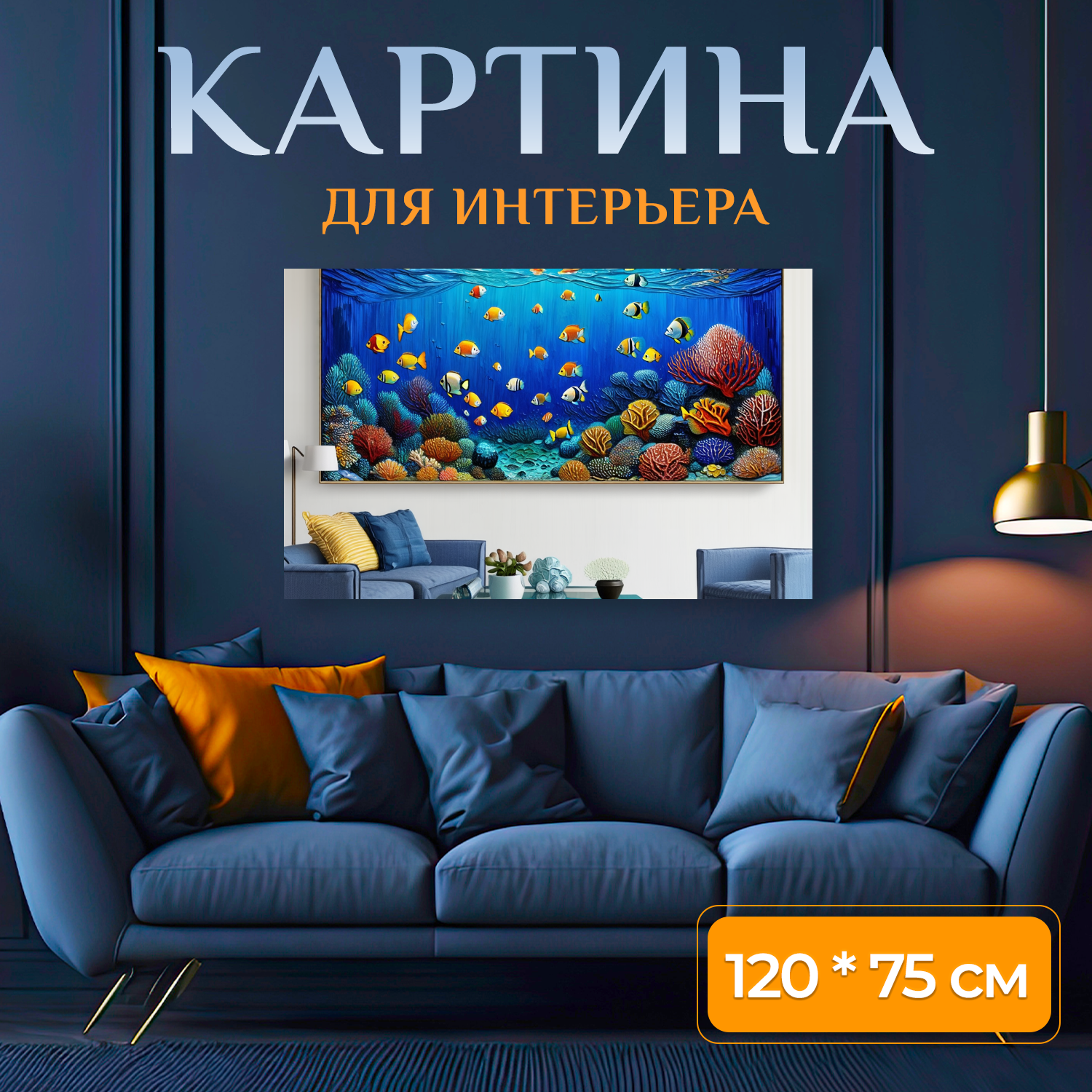 Картина на холсте "Гостиная с морской тематикой, где в технике импасто изображает подводный мир с яркими рыбами и кораллами. глубокие синие и." на подрамнике 120х75 см. для интерьера