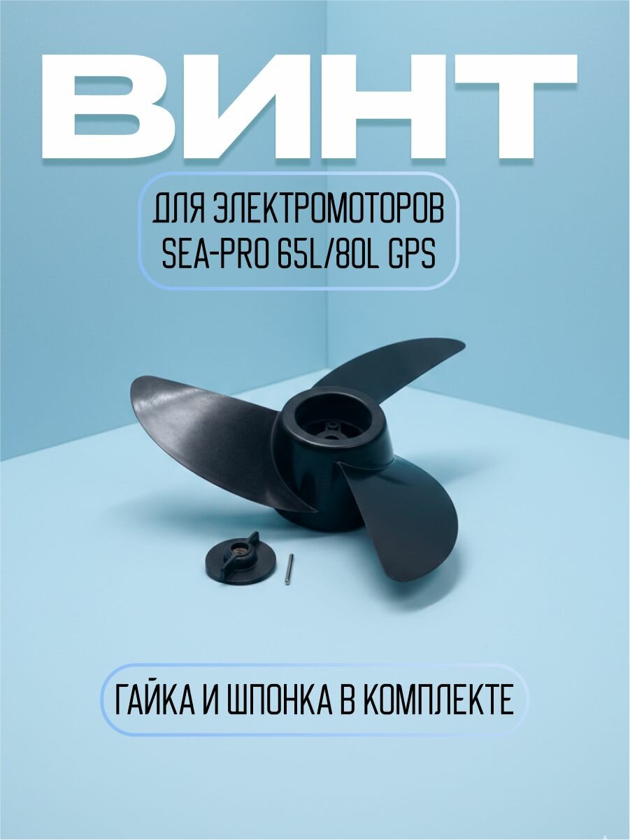 Винт для электромотора SEA-PRO 65/80L GPS (шпонка, гайка) Комплект.