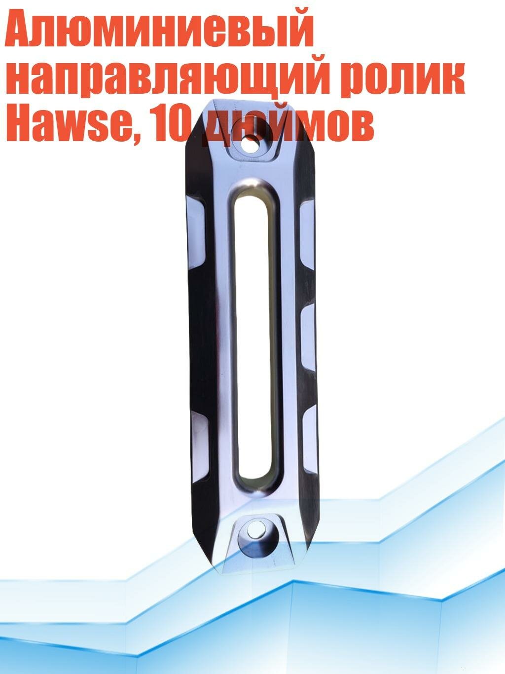 Алюминиевый направляющий ролик Hawse, 10 дюймов, Серебро