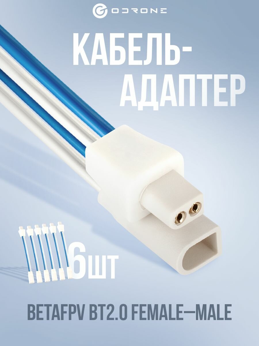Кабель-адаптер для FPV дрона Aquila16 Betafpv BT2.0 мама-папа