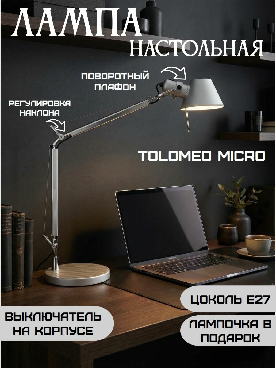 Лампа настольная Дизайнерская настольная лампа Е27 60Вт Tolomeo micro серебряный Blesslight