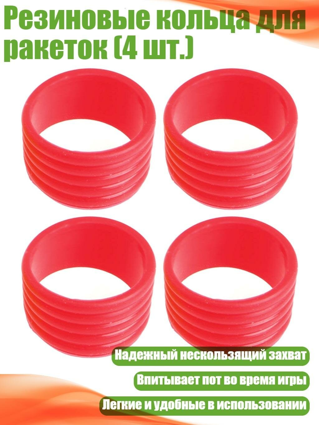 Резиновые кольца для ракеток (4 шт.), красный