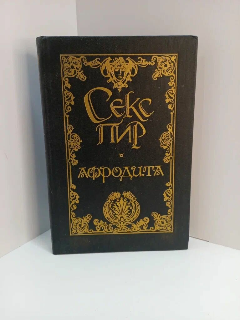 Афродита. Женщина и Паяц. Двуполые