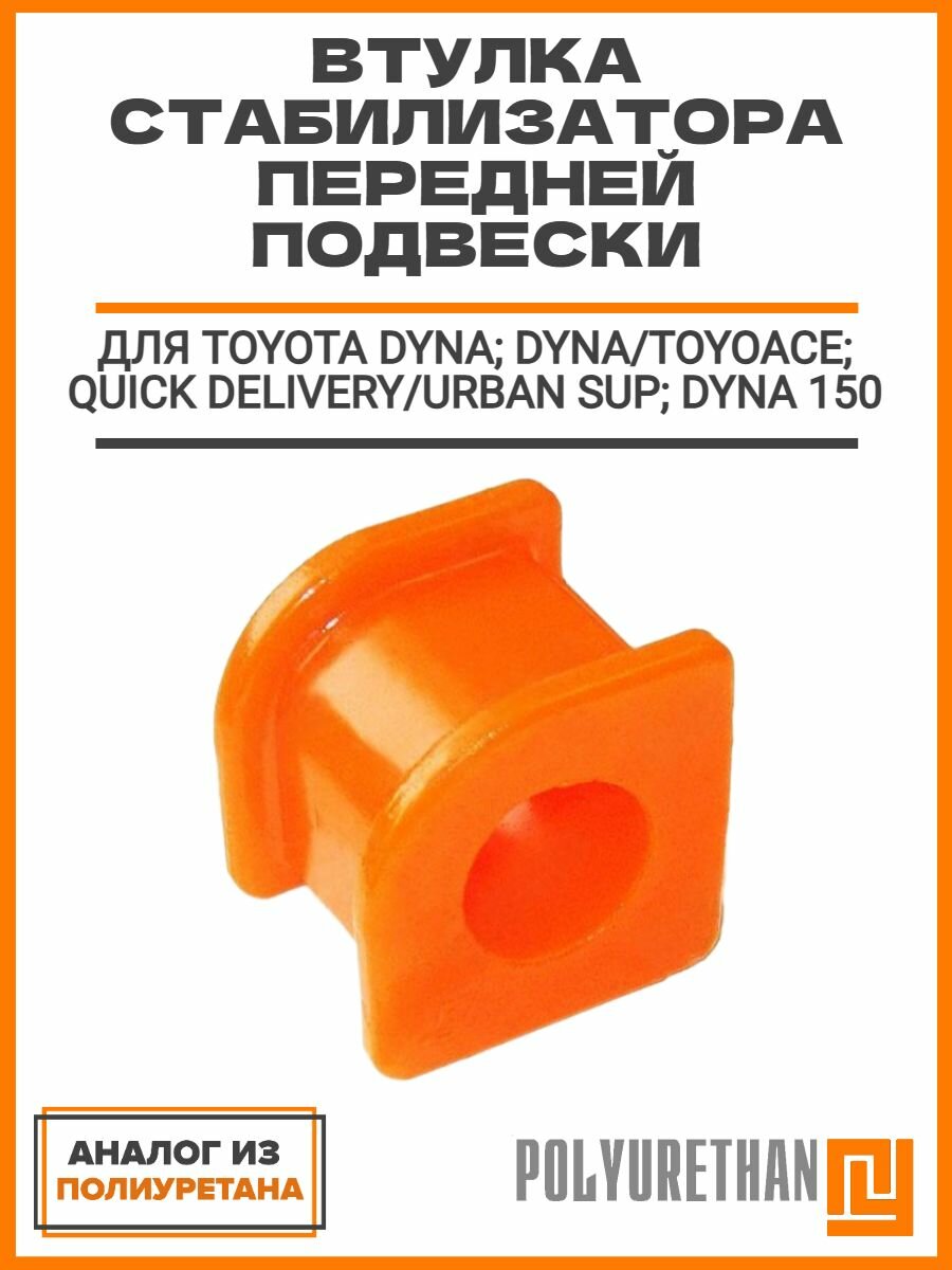 Втулка стабилизатора передней подвески TOYOTA Dyna; Dyna/Toyoace; Quick Delivery/Urban Sup; Dyna 150, аналог
