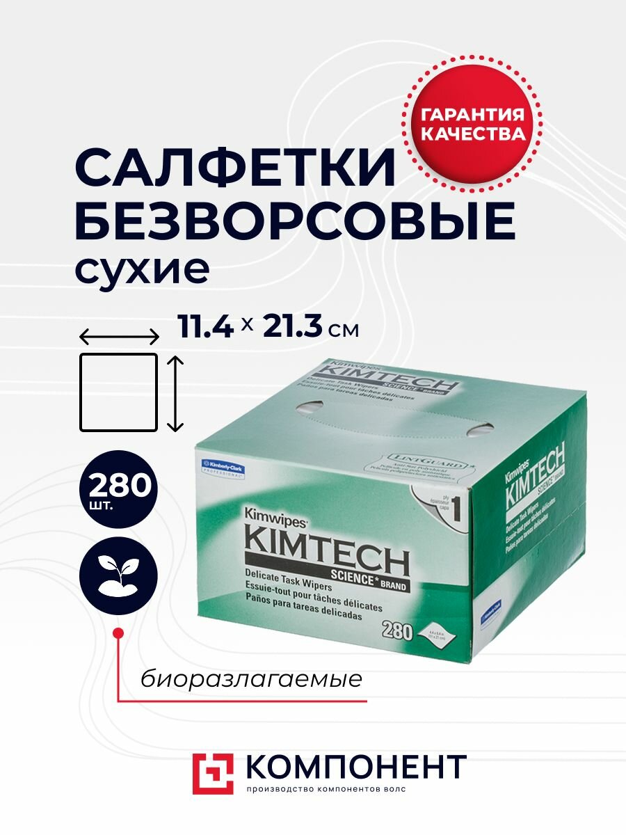 Салфетки безворсовые профессиональные KimWipes Kimtech