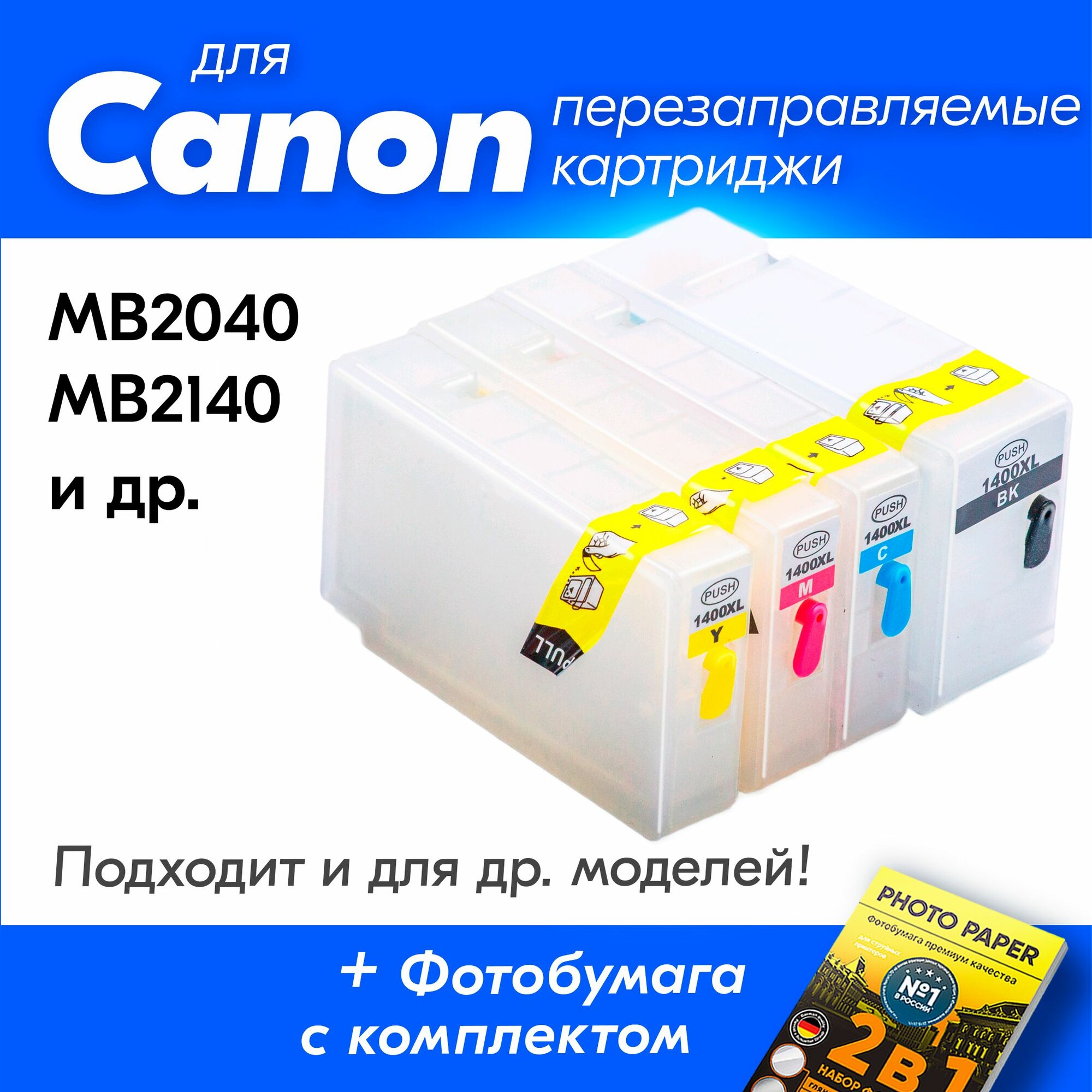 Перезаправляемые картриджи к Canon MAXIFY MB2040, MB2140 и др. / PGI-1400XLBK-C-M-Y многоразовые (ПЗК)