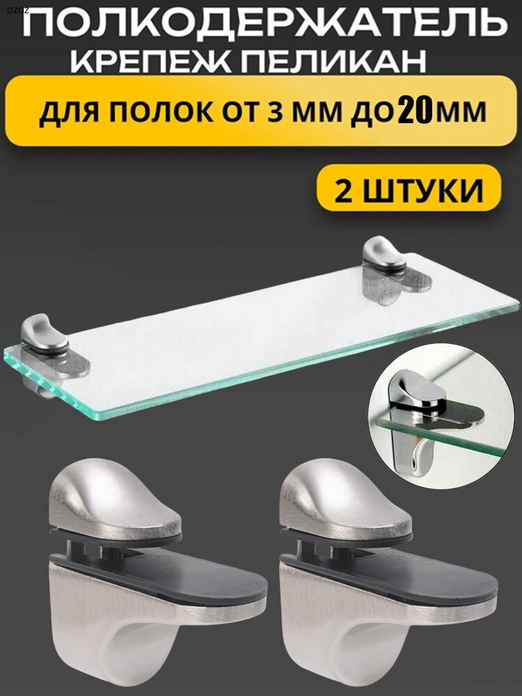 Полкодержатель — крепеж для стеклянных полок толщиной 3-20 мм, держатель для полки в шкаф, витрину и на стену, везде