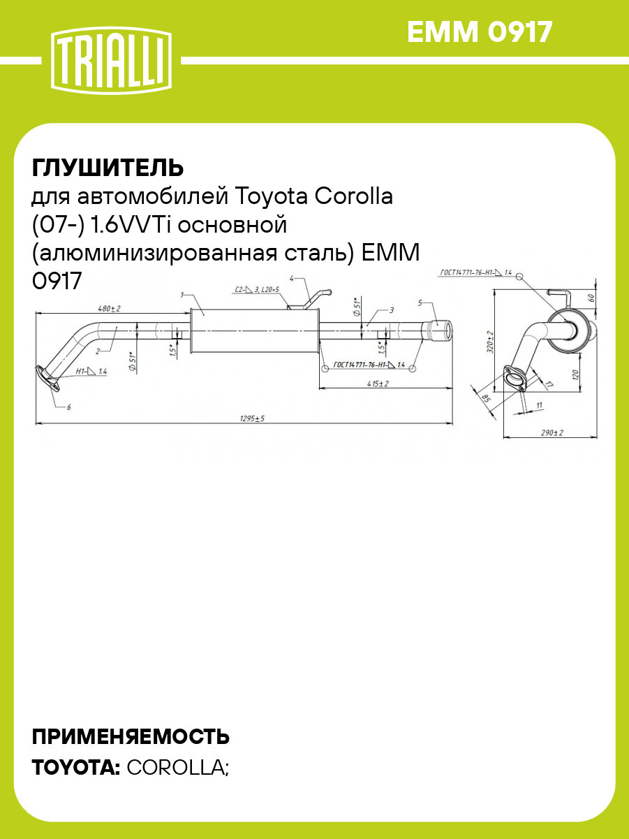 Глушитель для автомобилей Toyota Corolla (07-) 1.6VVTi основной (алюминизированная сталь) EMM 0917 TRIALLI