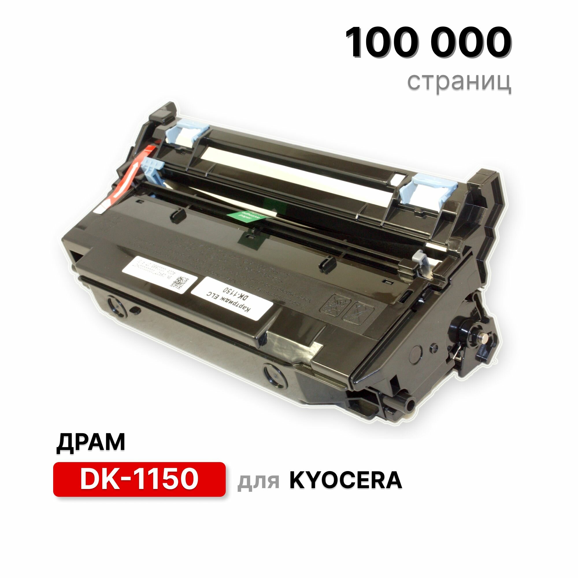 Драм (фотобарабан в сборе) DK-1150 для Kyocera Ecosys 2040, 2235, 2540, 2635, 2640, 2735, 2835, 2235dn, 2040dn и другие модели ELC 100000 стр без тонер-картриджей