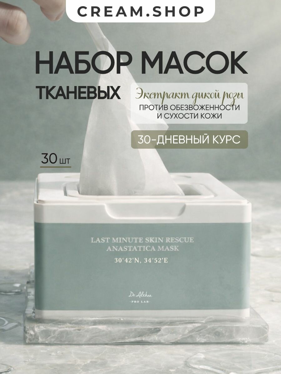 Dr.Althea Маски для лица, набор 30 шт, в коробке, с растительными стволовыми клетками омолаживающие, увлажняющие
