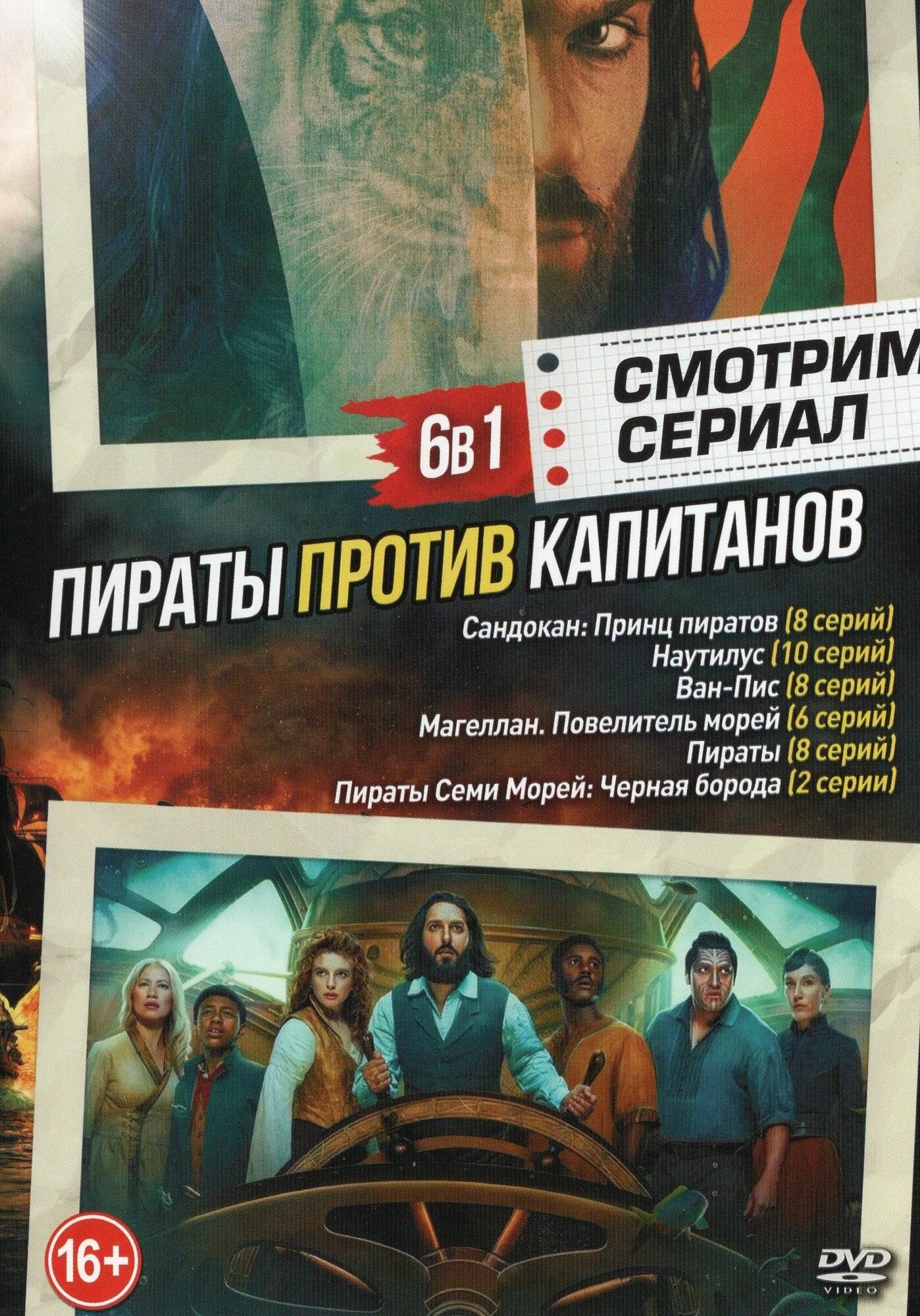 Смотрим сериал. Пираты против Капитанов. Cборник сериалов 6в1.