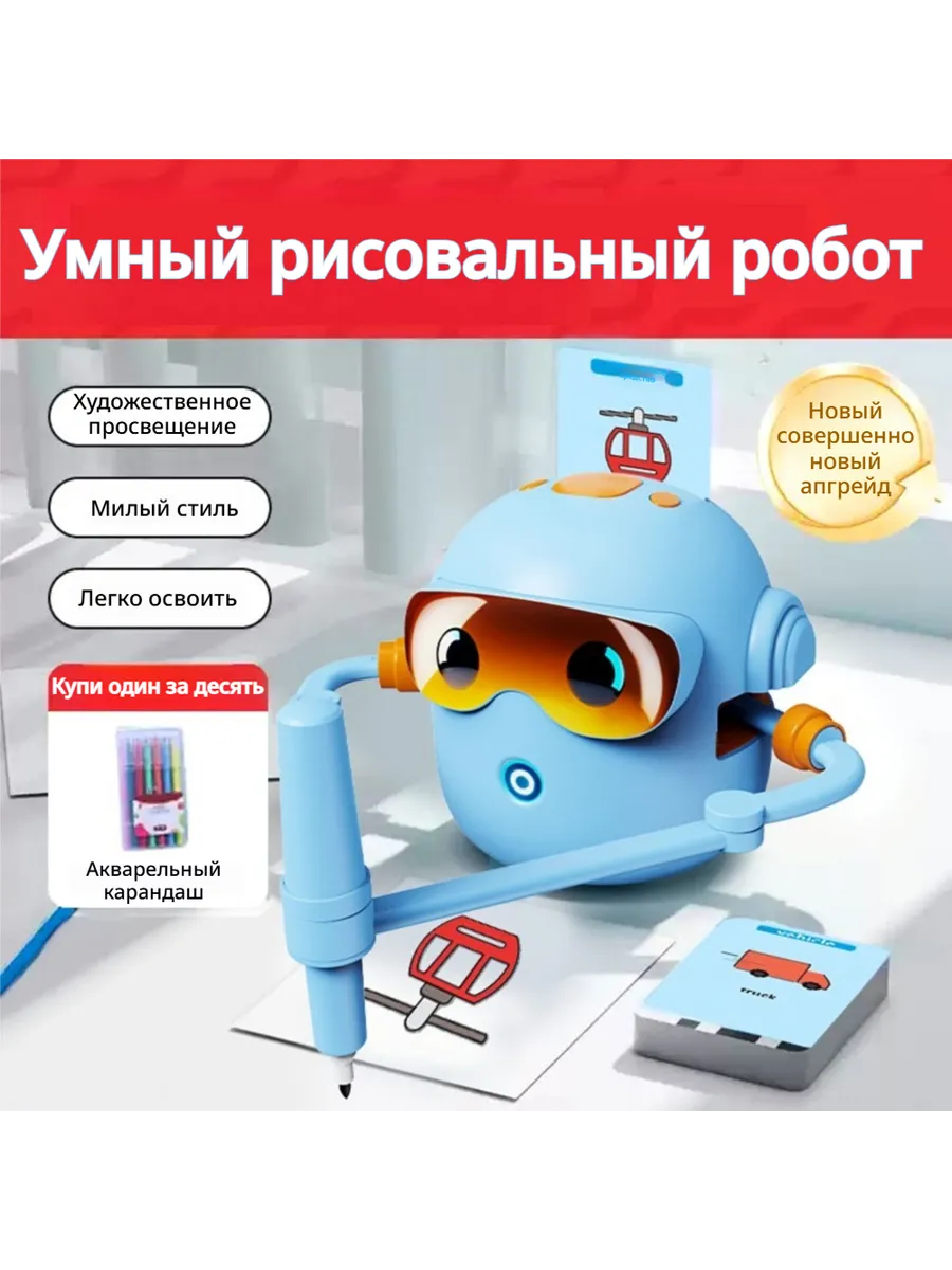 Робот обучающий, интерактивный, рисование, Монтессори, 125 мм x 110 мм x 110 мм