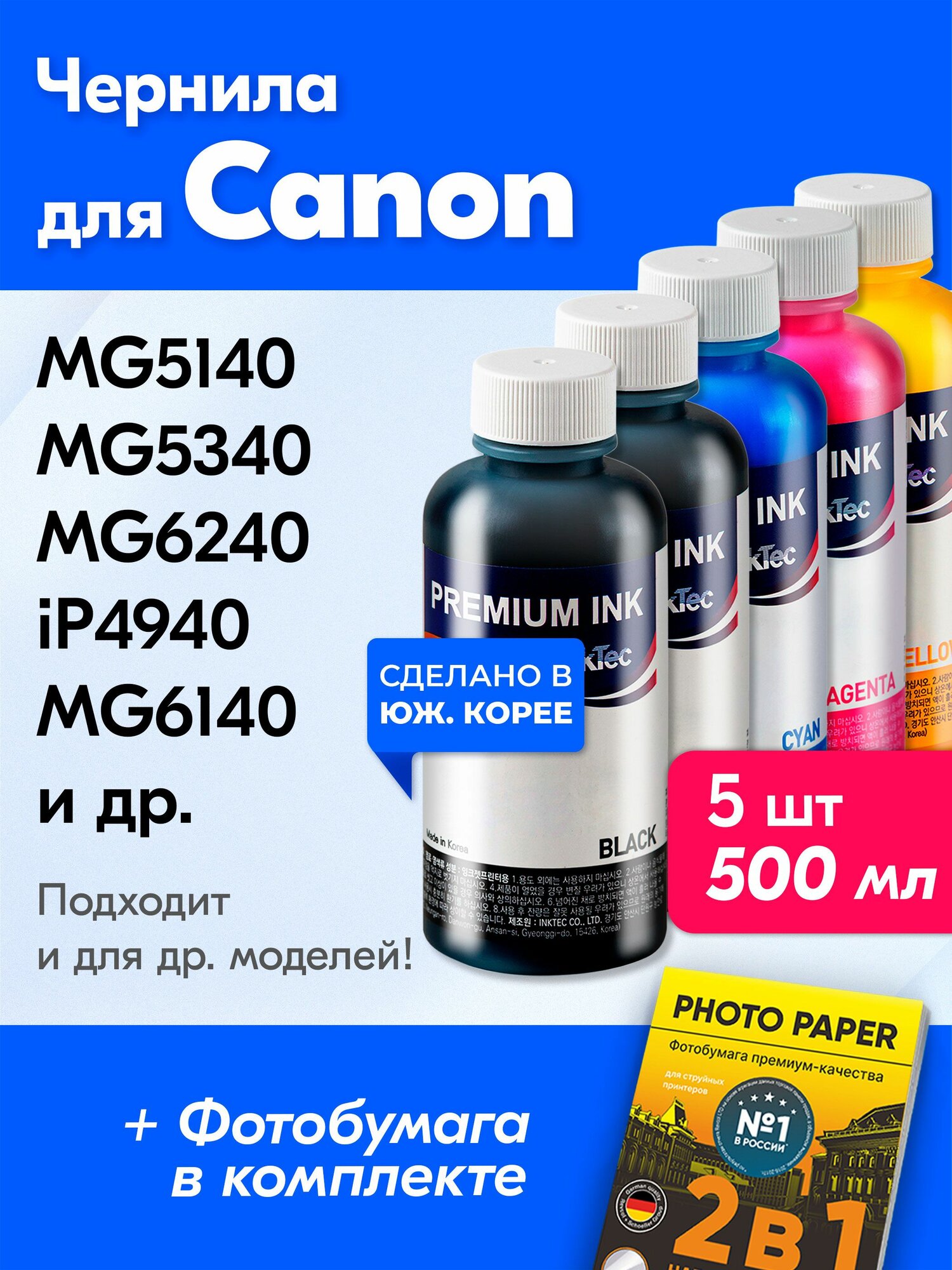 Чернила для Canon PGI-425 CLI-426 / IX6840 MG5140 MG5340 MG5640 MG5440 MG8140 MG5540 MG6240 iP4940 MG6340 iP4840 iX6540 MG6140 MG5240 и др. Краска для принтера Кэнон для заправки картриджей