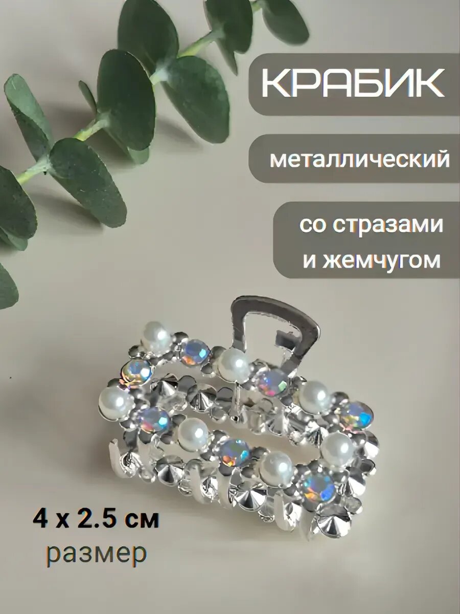 Крабик для волос "Со стразами и жемчугом", металлический, серебристый