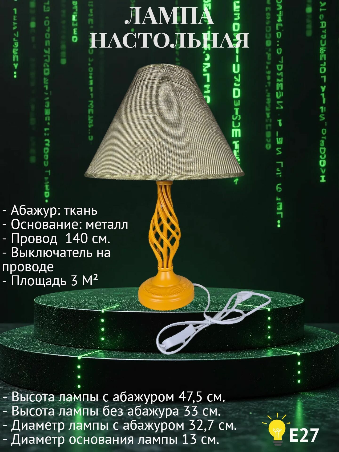 Лампа настольная. Оливковый в желтом