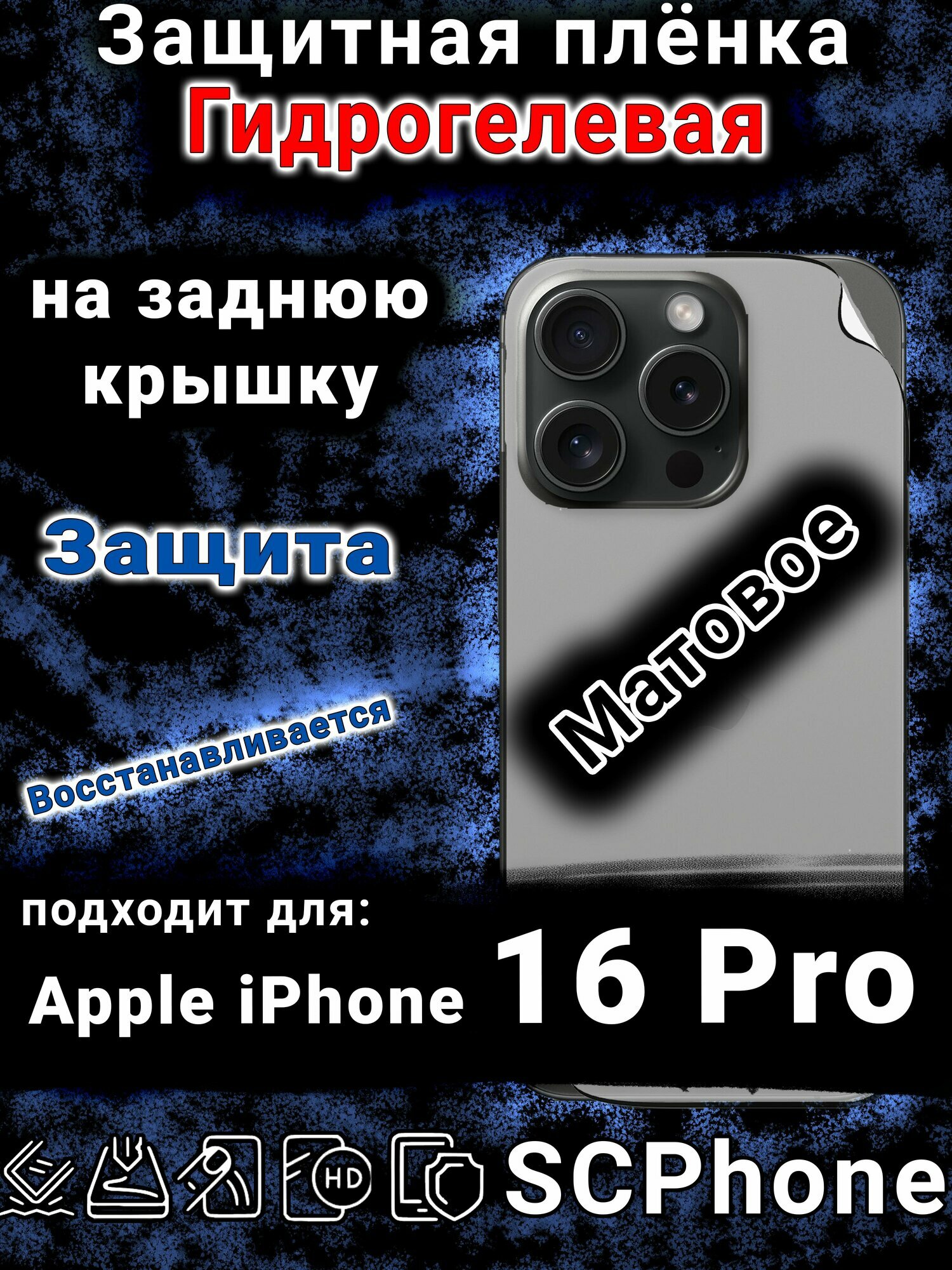 Защитная плёнка на заднюю крышку Apple iPhone 16 Pro матовая гидрогелевая стандарт