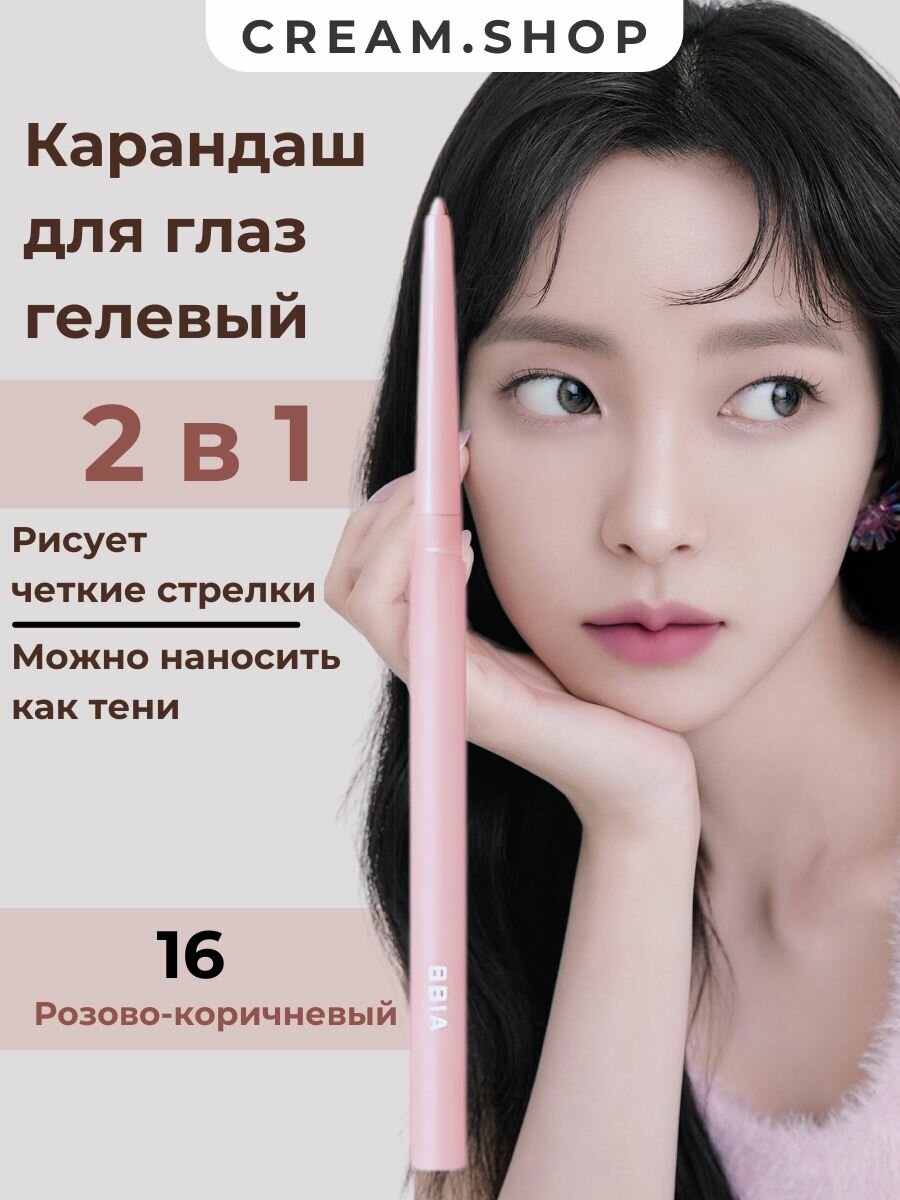 Гелевая подводка для глаз – холодный бежевый BBIA Last Auto Gel Eyeliner – 16 Cool Beige 0.3 гр