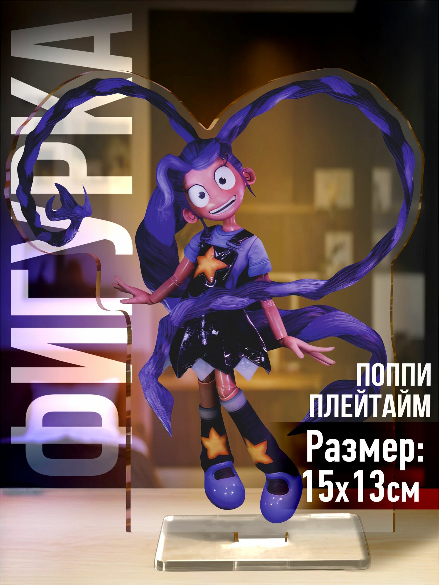 Фигурка акриловая Poppy playtime Лили Лавбрэйдз