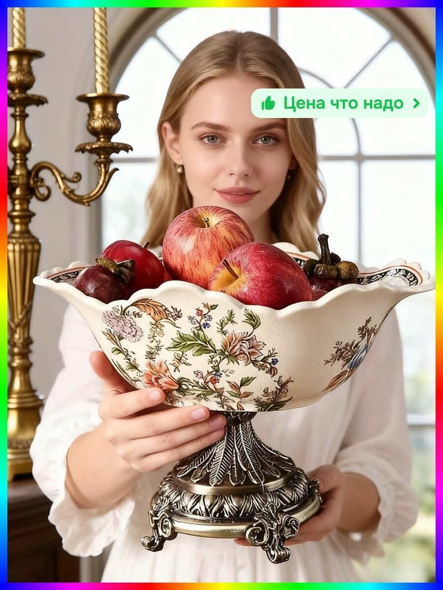Керамическая фруктовница для сервировки фруктов и декора-Дорогие