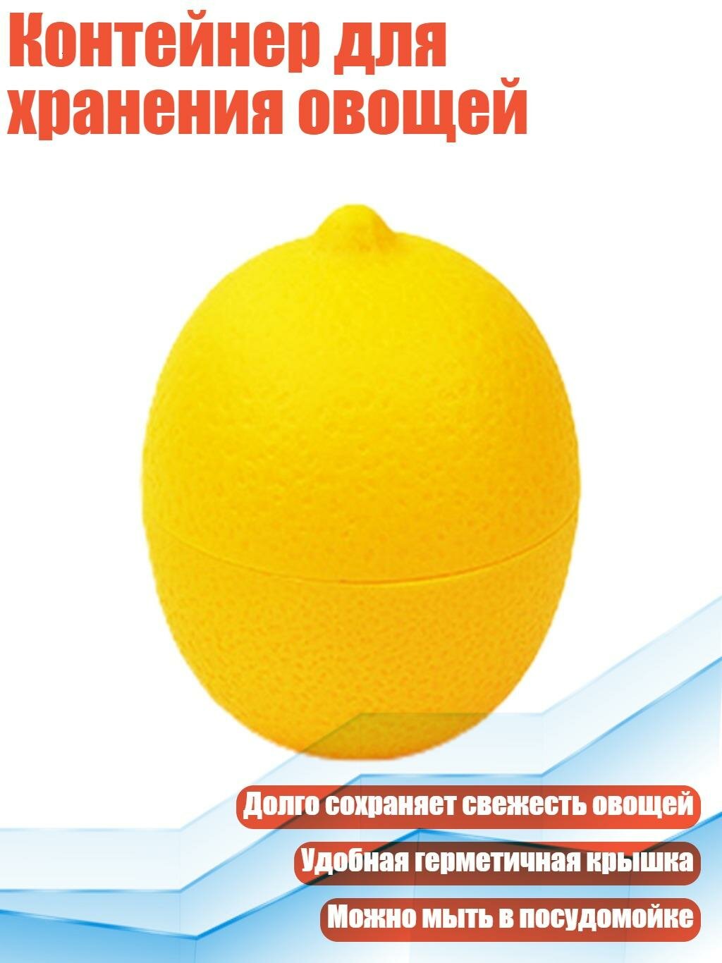 Контейнер для хранения овощей, Лимон