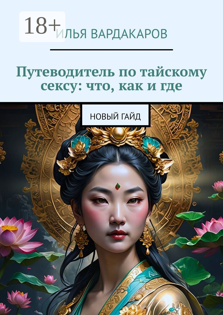Путеводитель по тайскому сексу: что, как и где