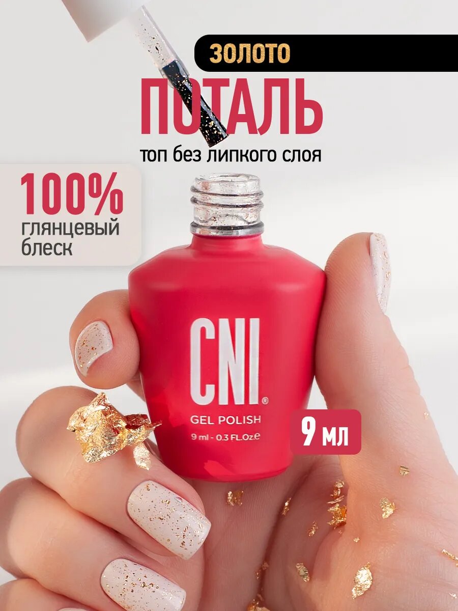 Топ для ногтей с золотой поталью 9 мл