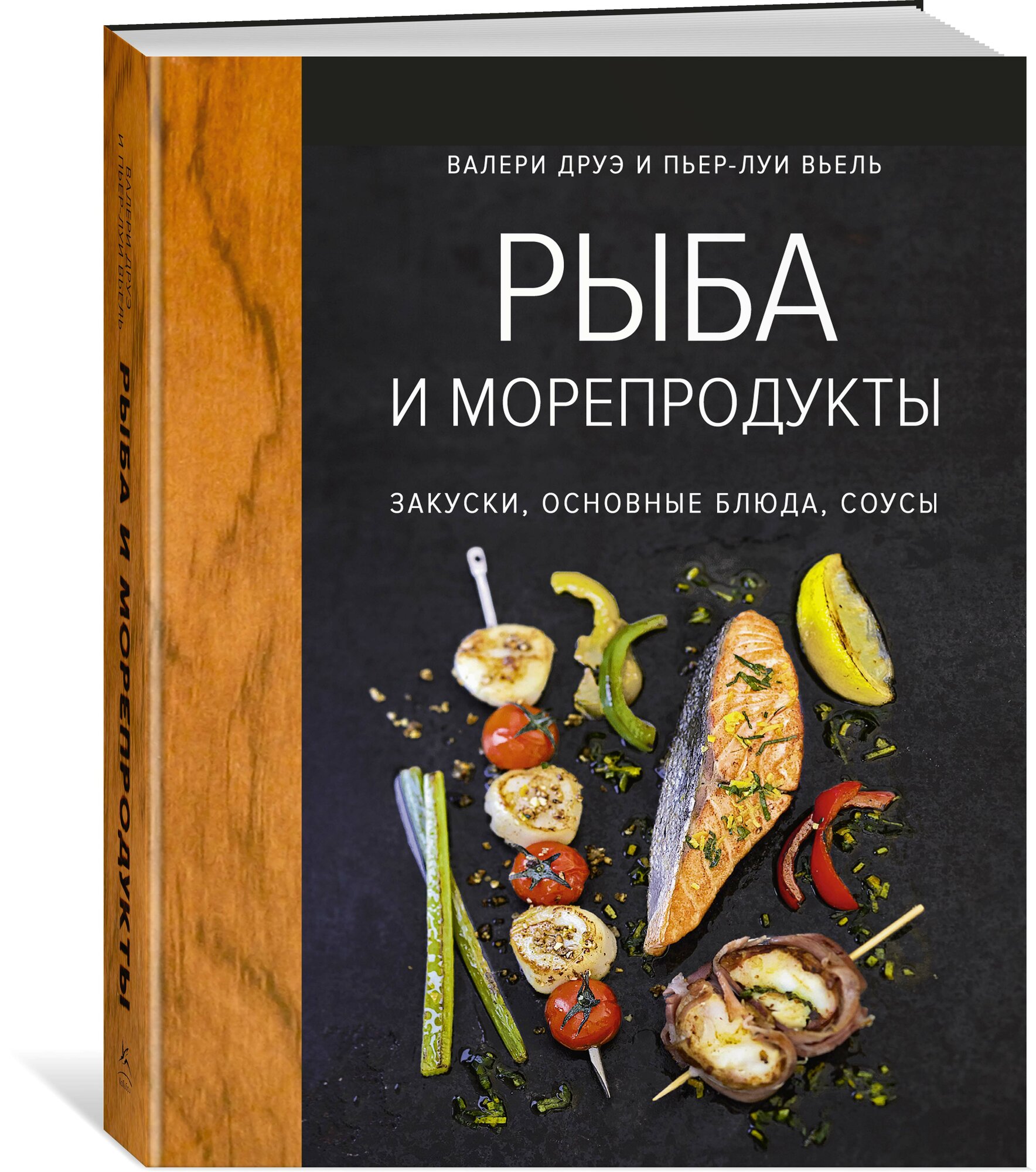 Рыба и морепродукты. Закуски, основные блюда, соусы. Валери Друэ, Пьер-Луи Вьель. Электронная