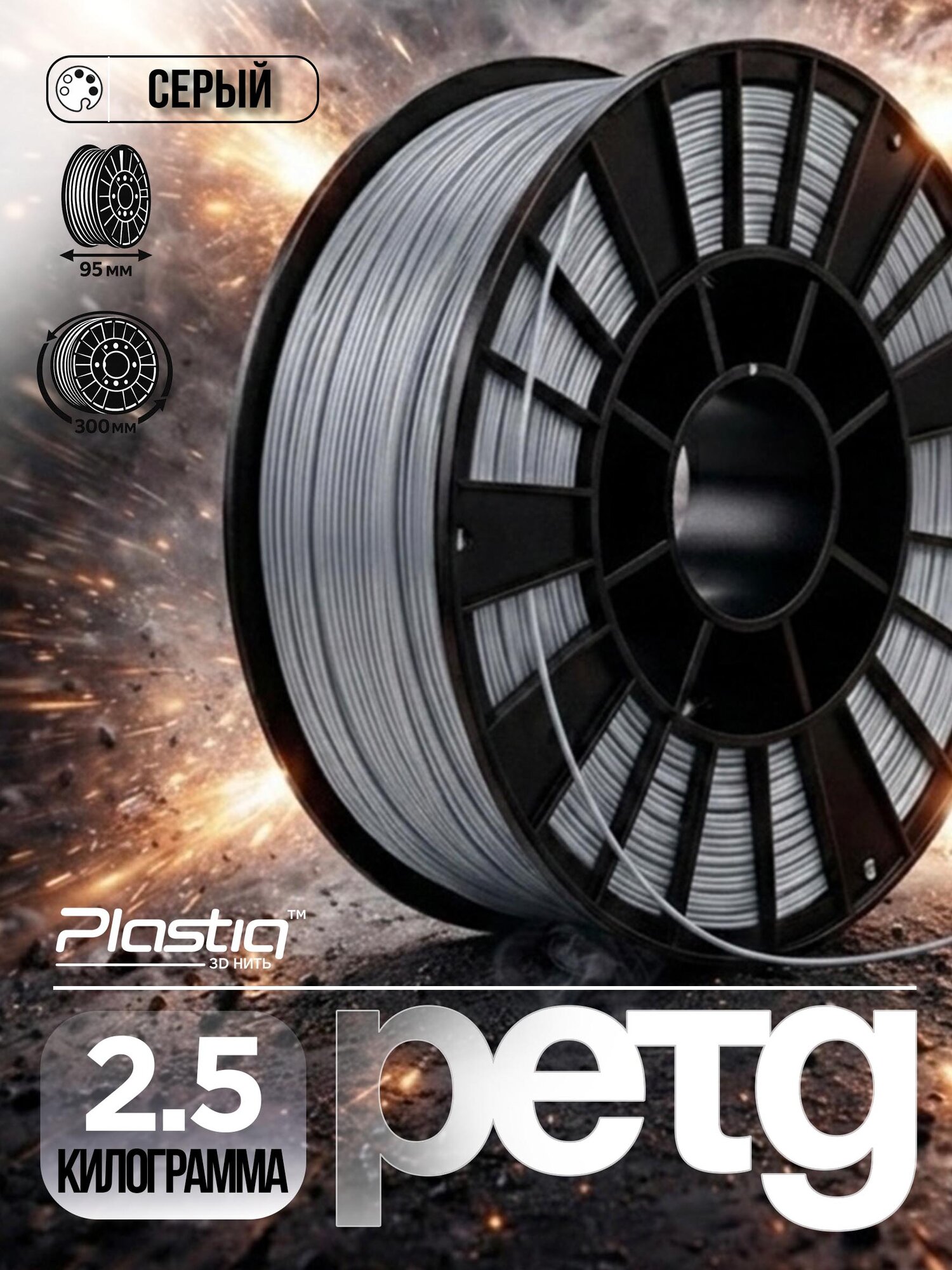 Пластик PETG для 3D печати Plastiq серый, 1.75 мм, 2.5 кг.