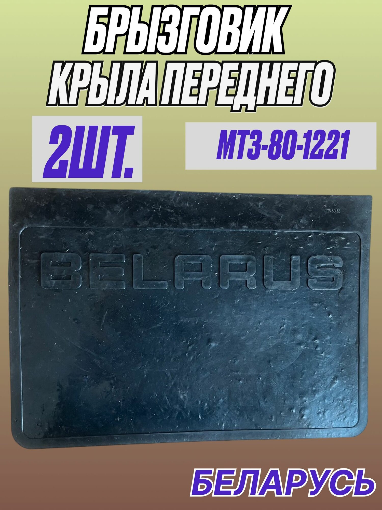Брызговик крыла переднего (шторка) МТЗ-80-1221, 2шт.