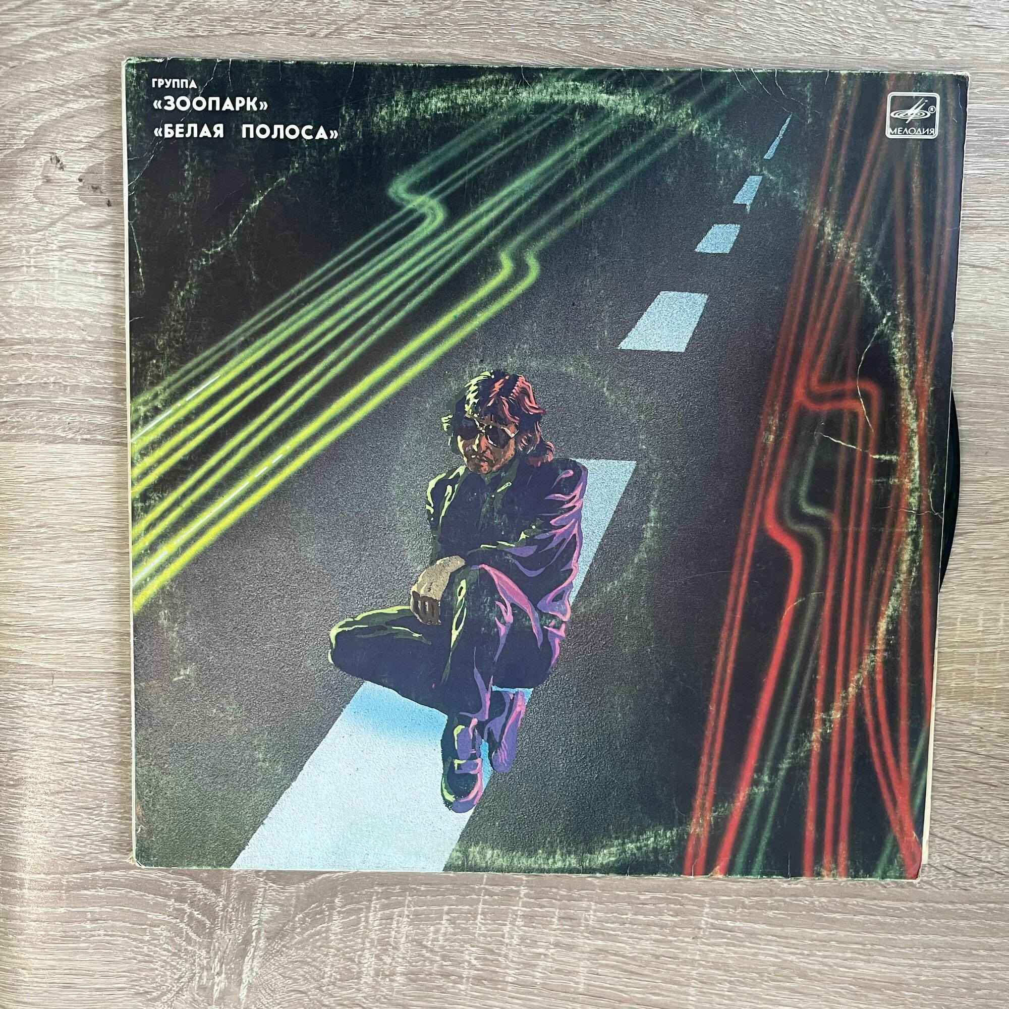 Виниловая пластинка Зоопарк Белая Полоса. 12"