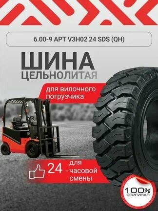 6.00-9 APT V3H02 24 SDS (QH) с буртом на вилочный погрузчик