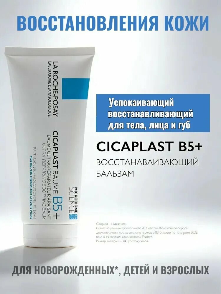 Успокаивающий восстанавливающий бальзам для тела, лица и губ Cicaplast Baume B5+ с пантенолом, 100 мл
