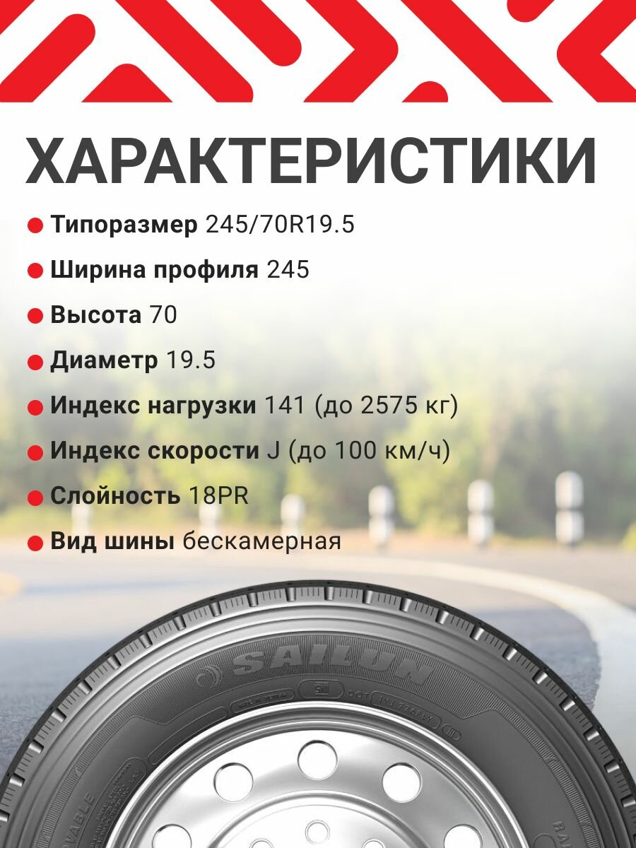 Грузовые шины 245/70R19.5 Sailun SAR1 141/140J