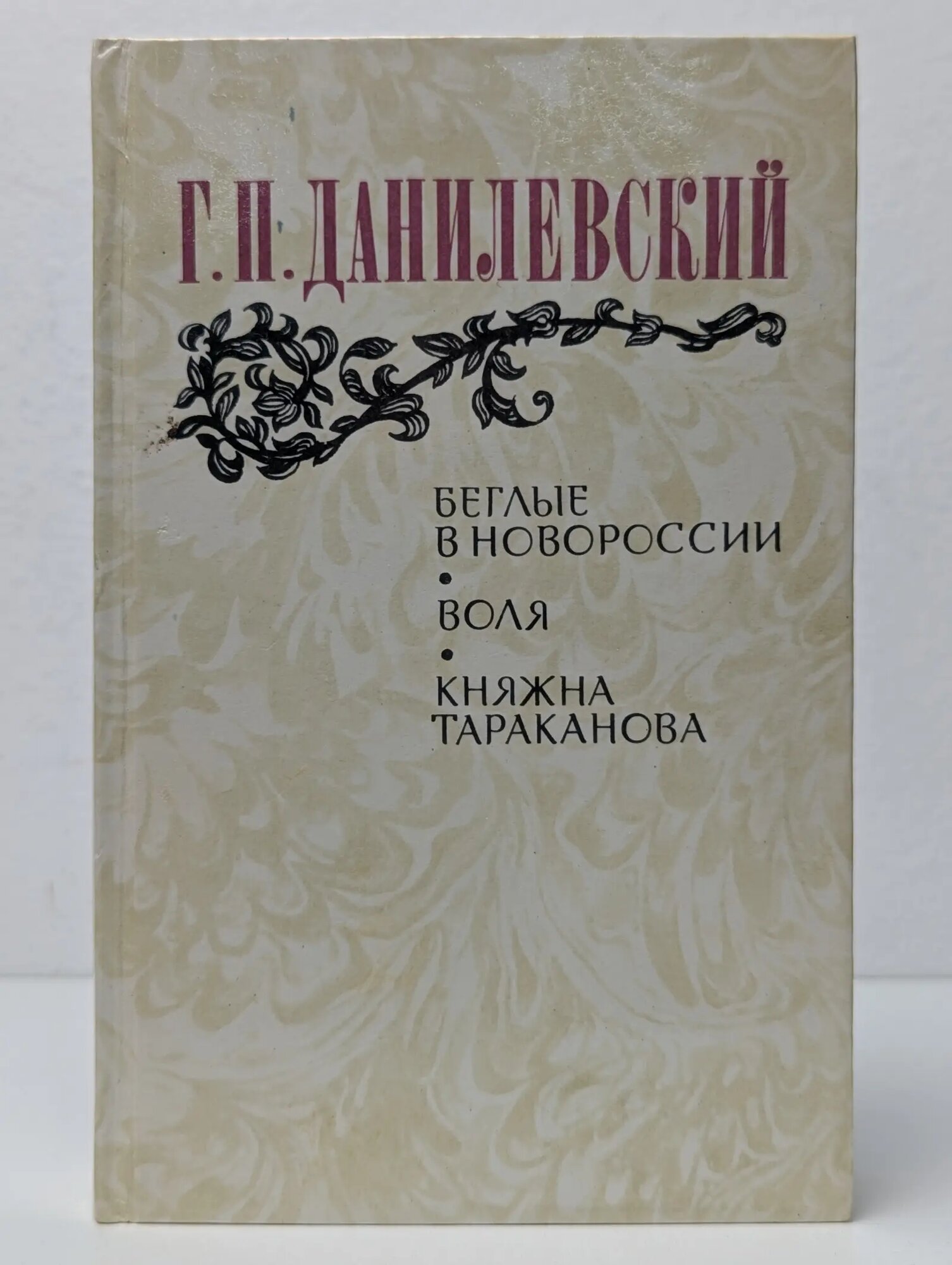 Беглые в Новороссии. Воля. Княжна Тараканова Данилевский Григорий Петрович 1983