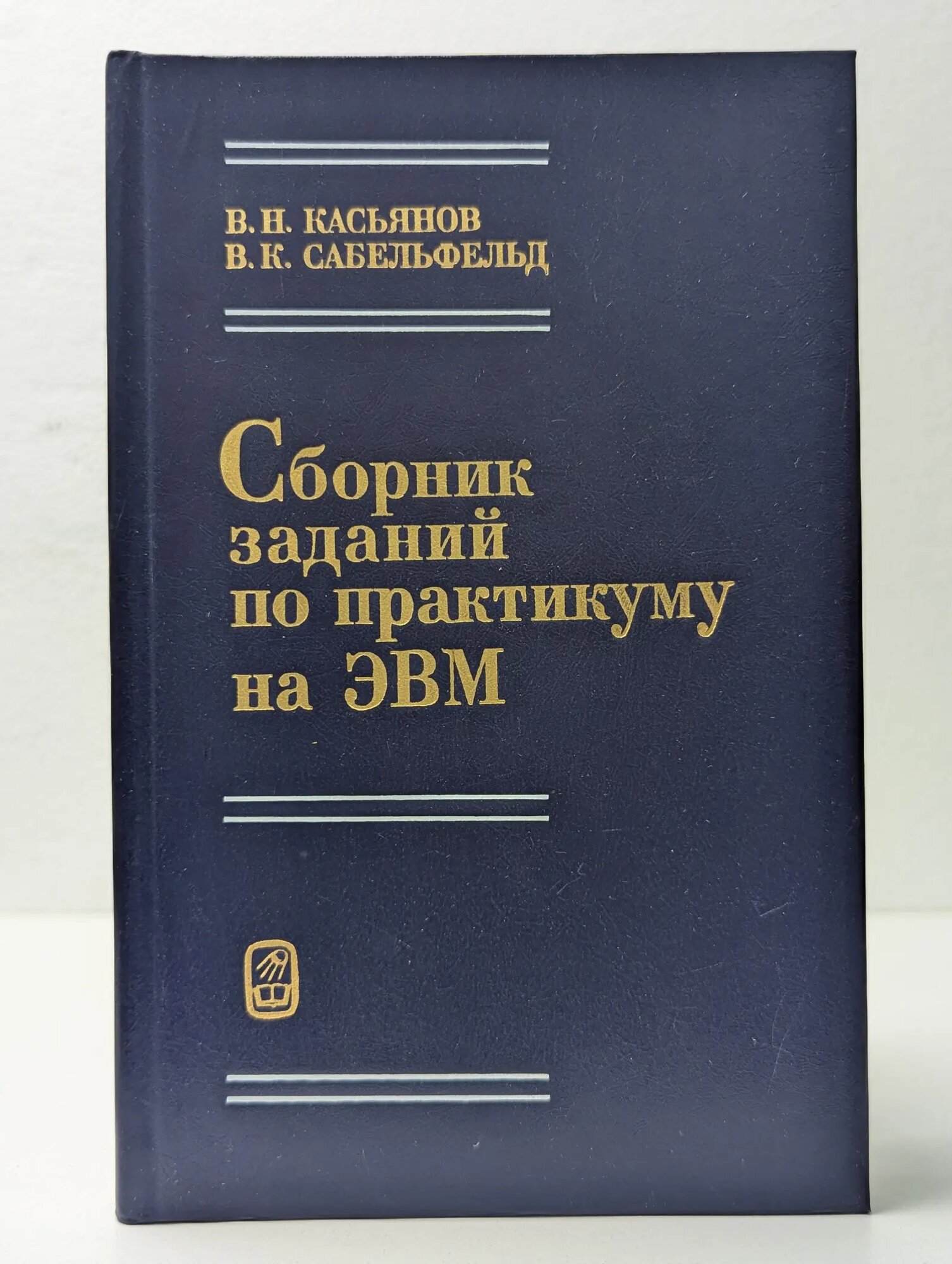 Сборник заданий по практикуму на ЭВМ Сабельфельд Виктор Карлович, Касьянов Виктор Николаевич 1986